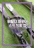 파우더렌탈샵 스키 착용 방법 스키장 겨울 스포츠 스키 기초 스키 바인딩 조절 및 스키 부츠 신는 법 바인딩 탈부착 방법